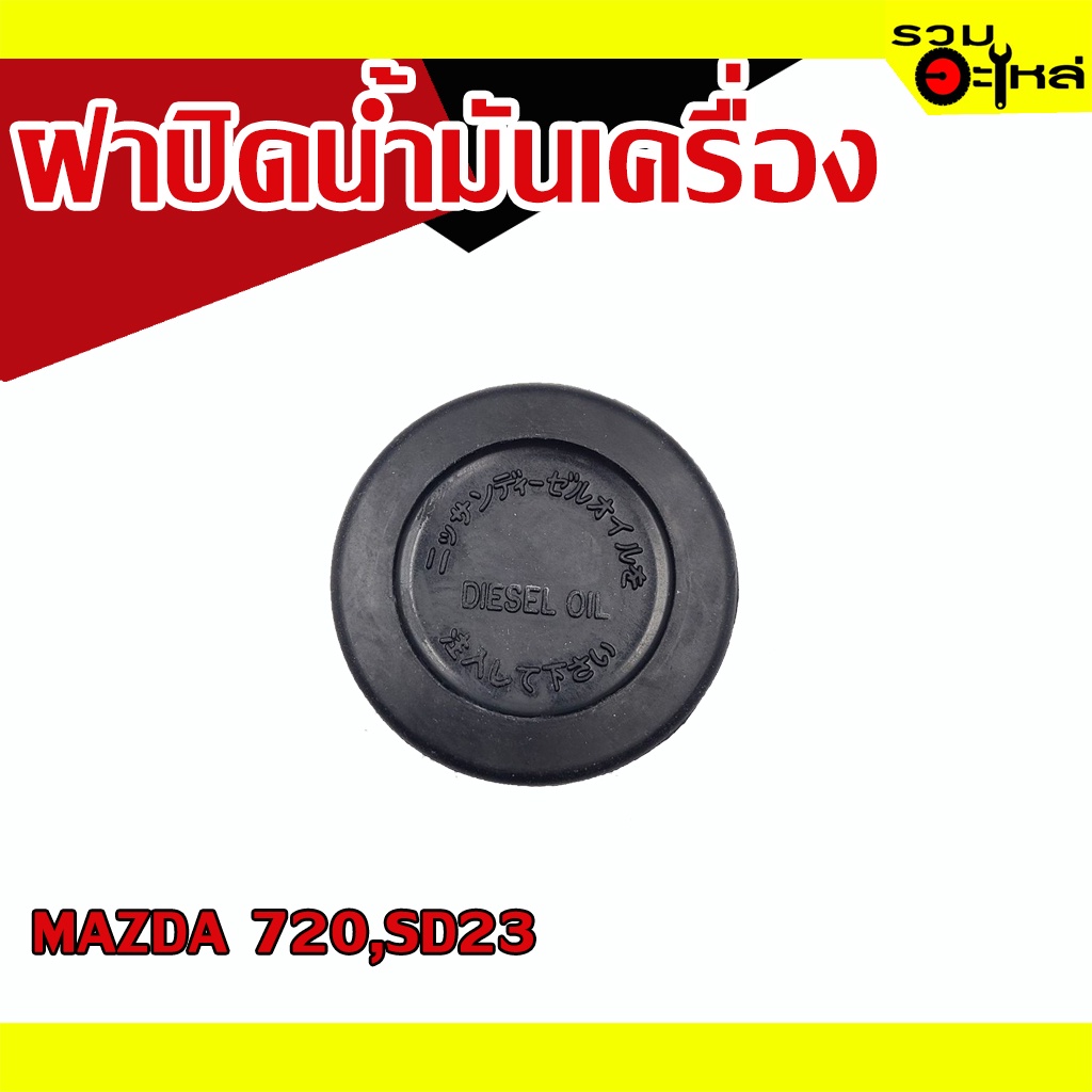 ฝาปิดน้ำมันเครื่อง 💯 MAZDA 720,SD23 📌(ราคาต่อชิ้น) | Shopee Thailand