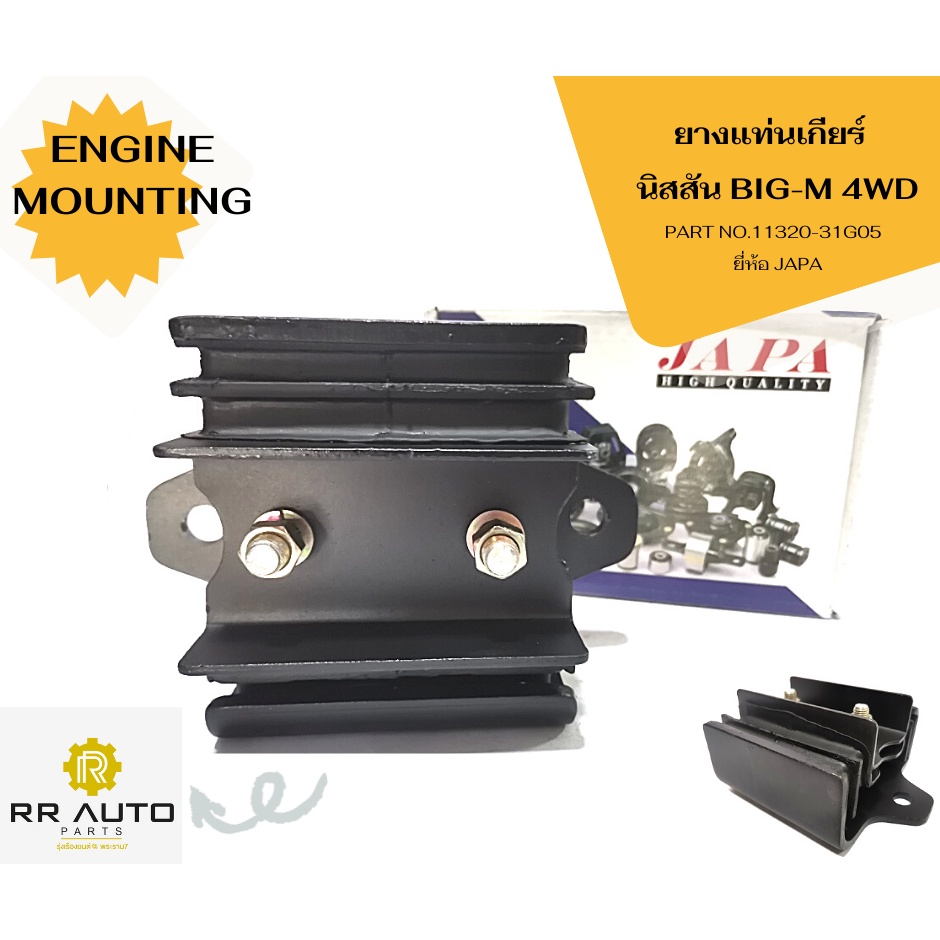 ยางแท่นเกียร์ NISSAN BIG-M 4WD , FRONTIER ZD 3.0 2WD-4WD ยี่ห้อ JAPA | Shopee Thailand