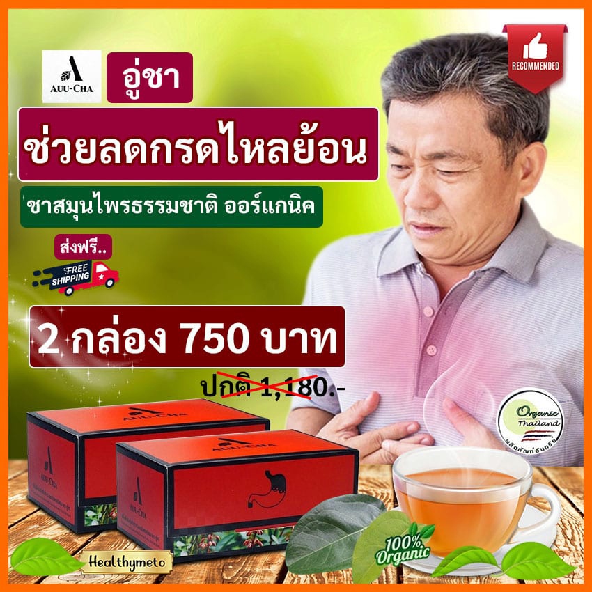 "ส่งฟรี" อู่ ชา Auu cha ชาสมุนไพร ช่วยบรรเทา ช่วยแก้ กรดไหลย้อน อูชา ...