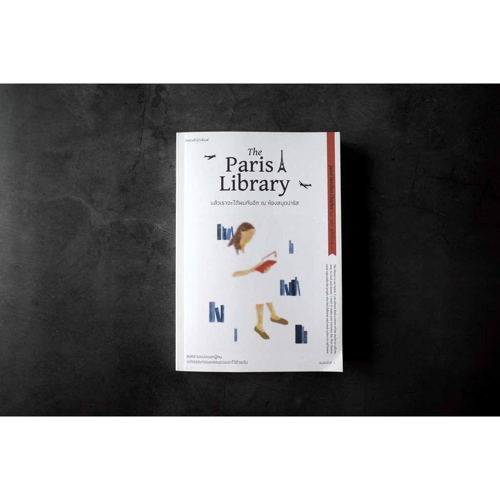 The Paris Library แล้วเราจะได้พบกันอีก ณ ห้องสมุดปารีส (หนังสือใหม่ ...