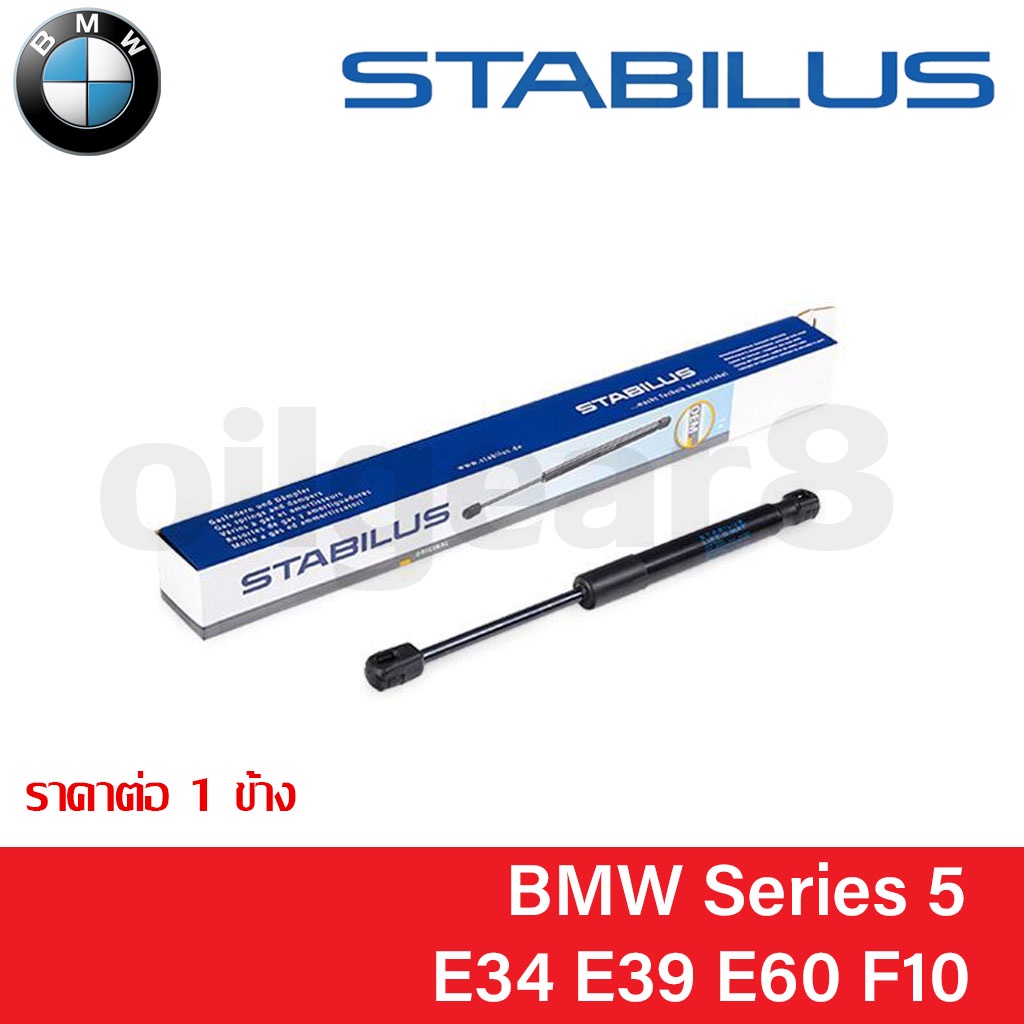 BMW โช๊คฝากระโปรงหน้า / โช๊คฝากระโปรงหลัง Series 5 ตัวถัง E34 E39 E60 F10 ยี่ห้อ STARBILUS (ราคา ...