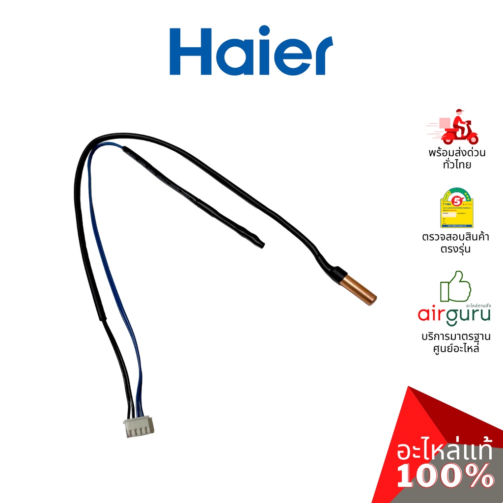 Haier รหัส A001A3900059E INDOOR PIPE SENSOR เซ็นเซอร์ คอยล์เย็น 2 หัว ...