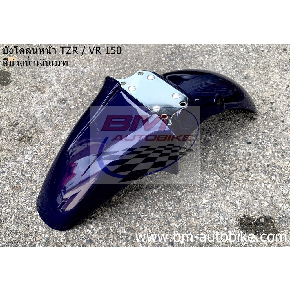 บังโคลนหน้า TZR / VR 150 YAMAHA ( แฟริ่ง รถ เฟรม กรอบ กาบ ไฟเบอร์ เปลือก ABS ) | Shopee Thailand