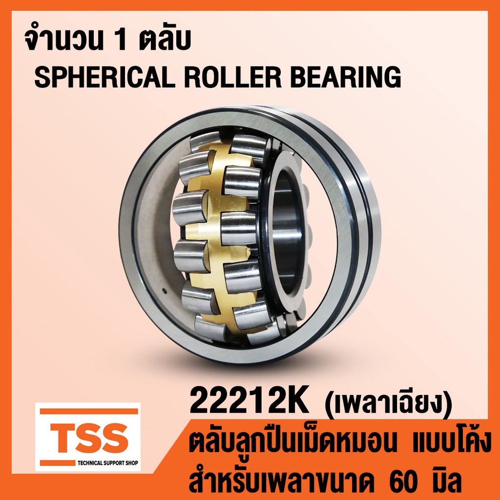 22212K ตลับลูกปืนเม็ดหมอนแบบโค้ง เพลาเฉียง (SPHERICAL ROLLER BEARING ...