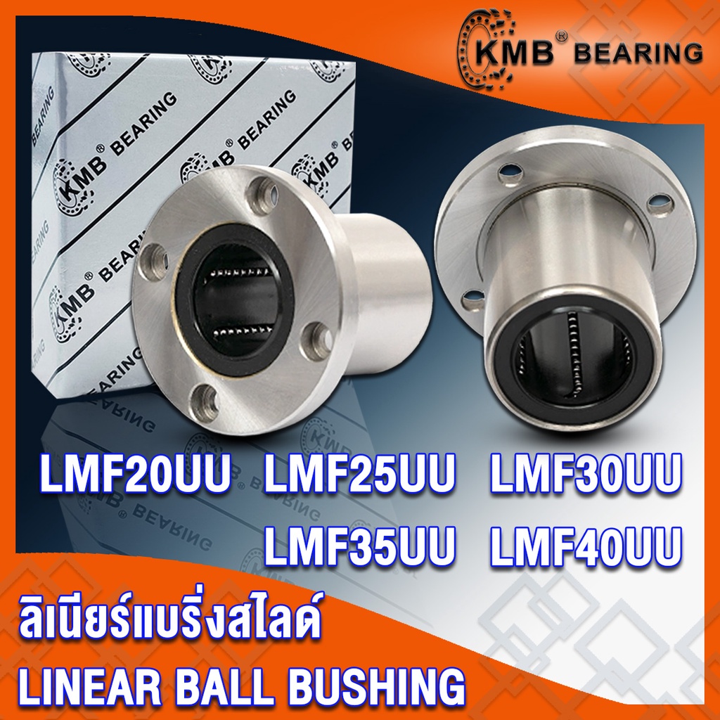 LMF20UU LMF25UU LMF30UU LMF35UU LMF40UU KMB ลิเนียร์แบริ่งสไลด์ หน้าแปลนกลม (LINEAR BALL BUSHING ...