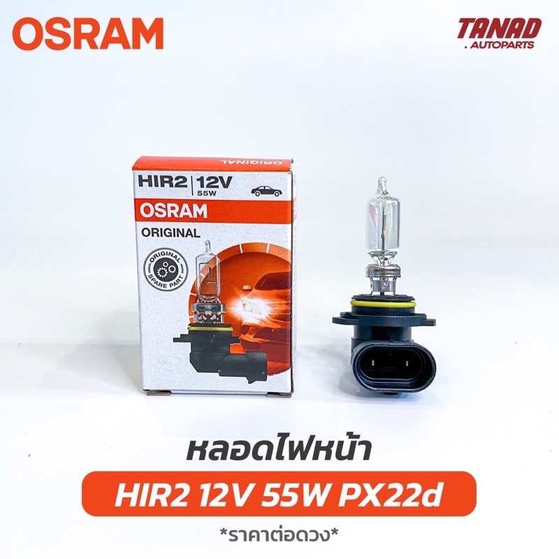 หลอดไฟ OSRAM HIR2 12V 55W PX22d (9012) เกรดอย่างดี หลอดไฟหน้า ไฟตัดหมอก หลอดไฟรถยนต์ | Shopee ...