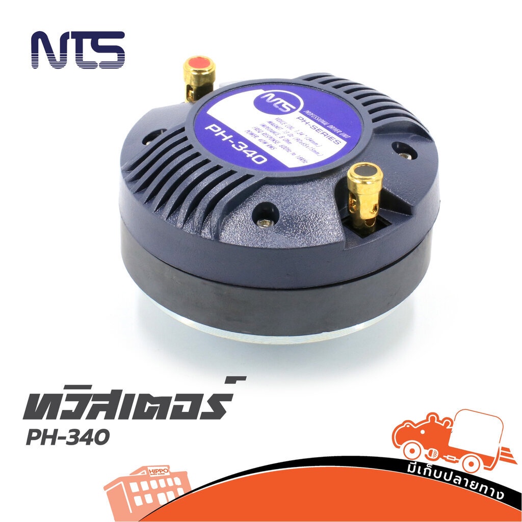 ทวิตเตอร์ NTS รุ่น PH 340 40W RMS แบบเกลียว เสียงแหลมคมชัด สินค้าของแท้ ...
