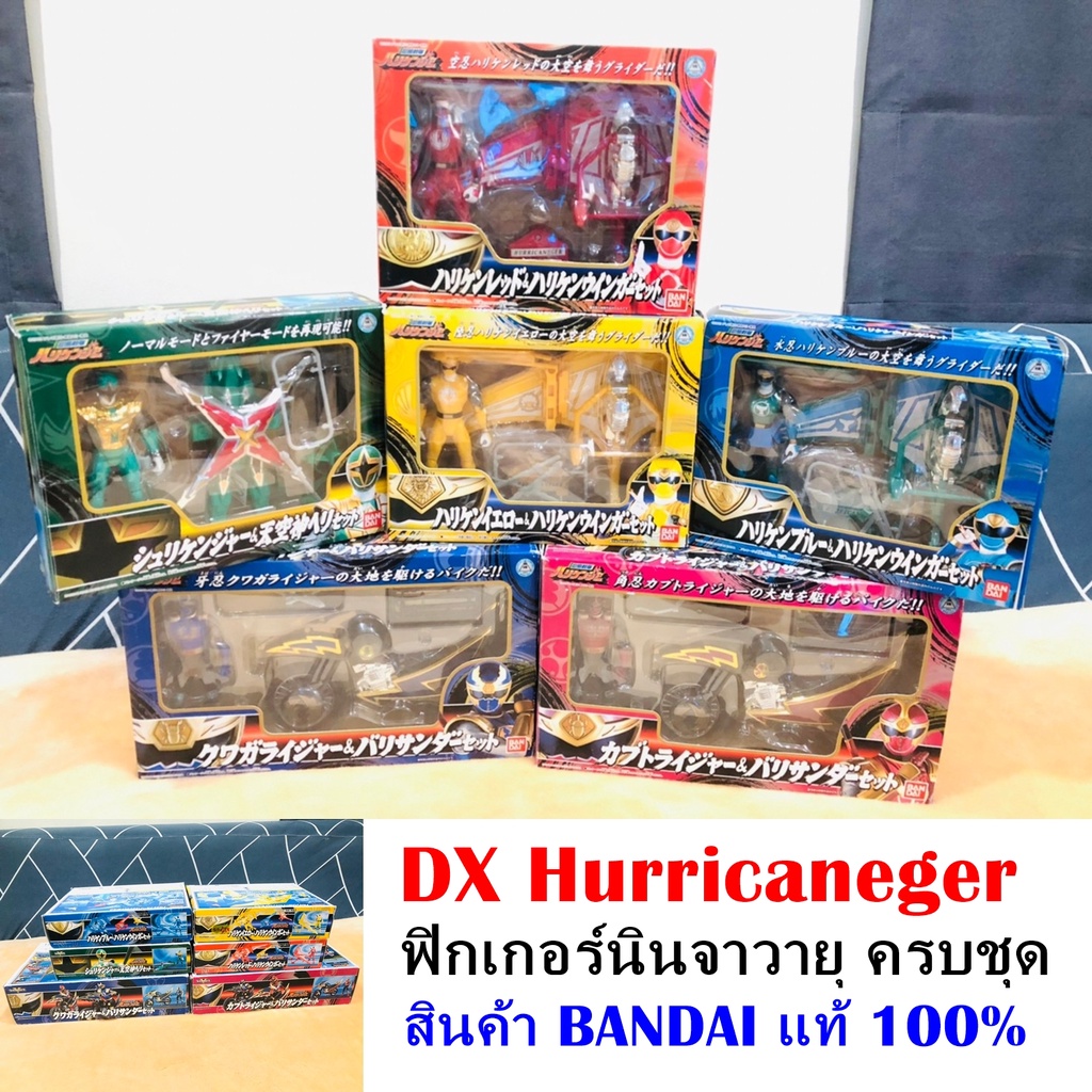 เฮอริเคนเจอร์ DX นินจาวายุ ครบชุด Hurricanger | Shopee Thailand