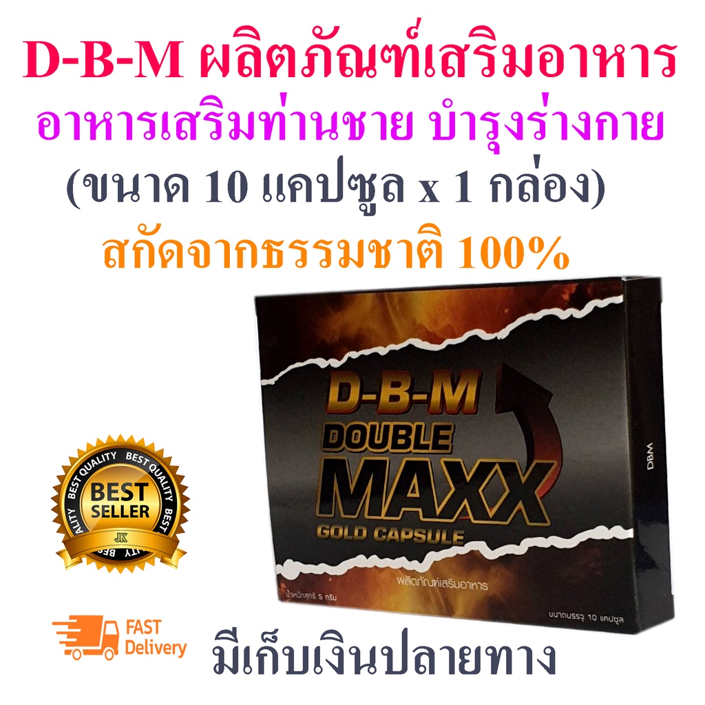 🔥 D-B-M ผลิตภัณฑ์เสริมอาหาร Double Maxx อาหารเสริมผู้ชาย (1กล่อง =10แคปซูล) ไม่ระบุสินค้าหน้า ...