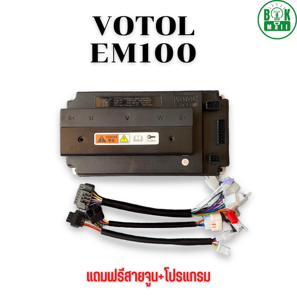 EM100 กล่องควบคุมVOTOL EM100 แถมฟรีโปรแกรม ปรับจูนให้ฟรี | Shopee Thailand