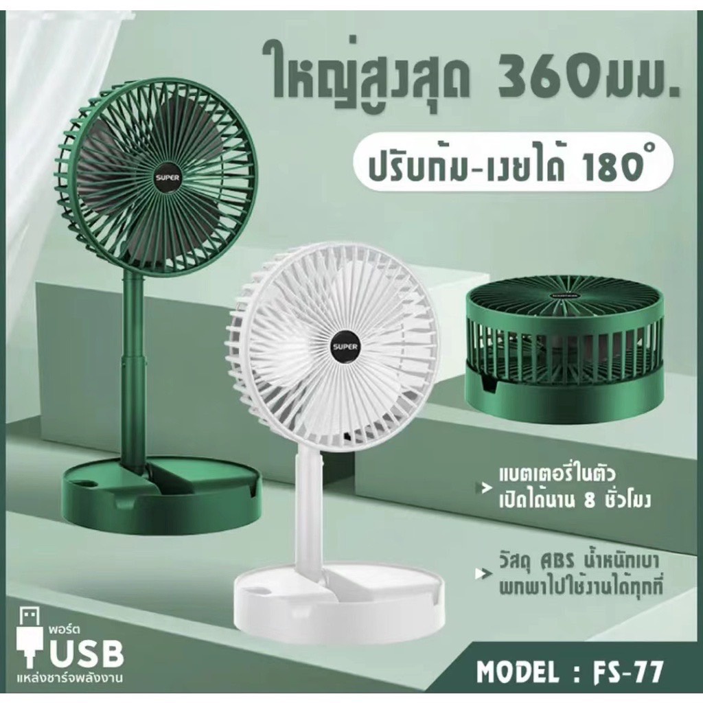 พัดลม USB Desktop Fan พัดลมไฟฟ้า แบบพกพาพับได้ พัดลมตั้งโต๊ะ ยืดหดได้ ...