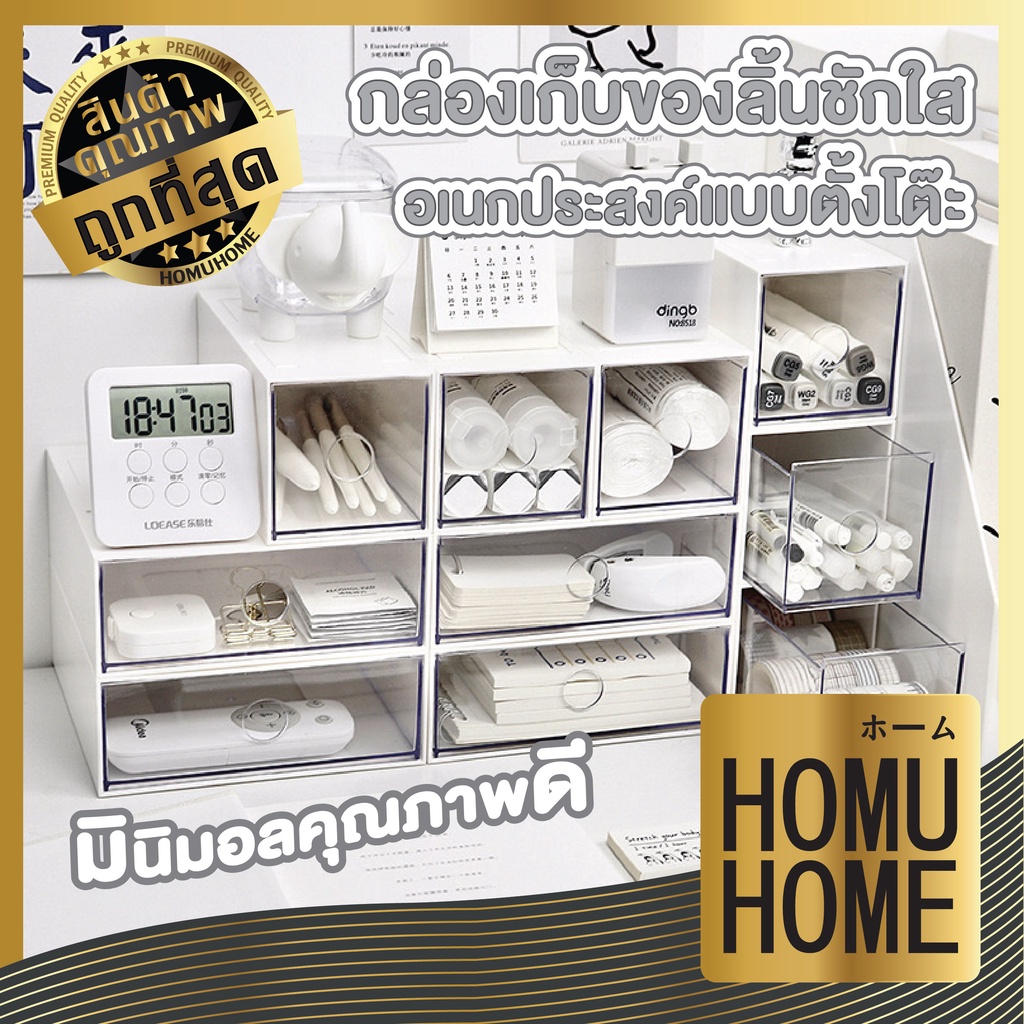 HOMUHOME CTN31 กล่องลิ้นชักใส กล่องจัดระเบียบ กล่องใส่ของ วางซ้อนกันได้ ลิ้นชักเล็ก 2 ขนาด ...