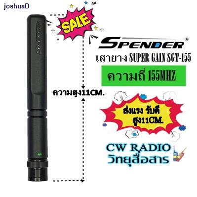 ☬ เสาอากาศยางสุดแรง SUPER GAIN KAIWA SGT-155 ย่านความถี่155MHz.ความถีย่านราชการทหาร-ตำรวจ ความ ...