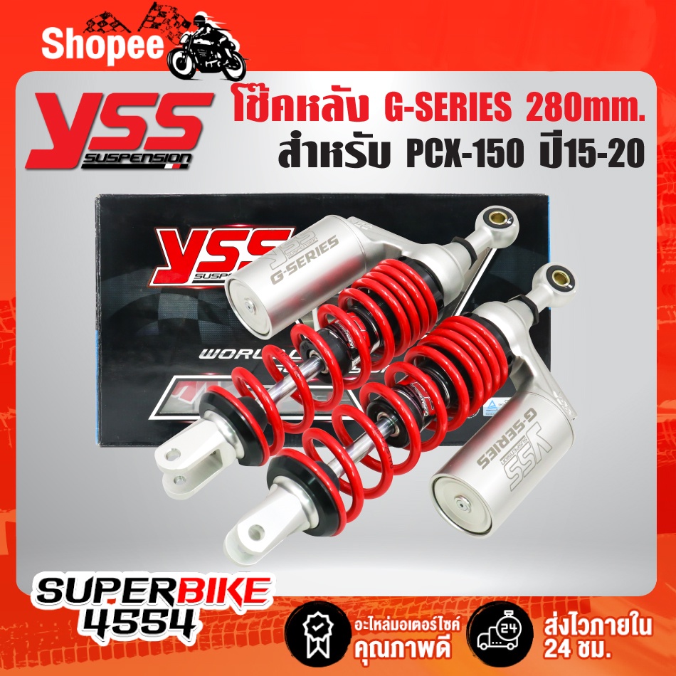 YSS โช๊คหลัง G-SERIES PCX-150 ปี15-20 สูง 280/310/350mm. มีให้เลือกหลาย ...
