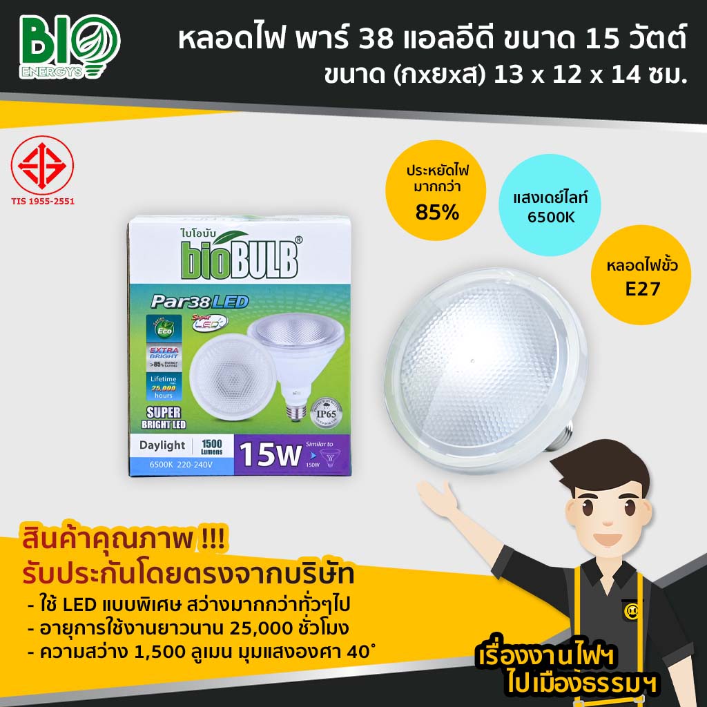 Bio หลอดพาร์38 LEDกันน้ำ 15W แสงขาว Bio Bulb | Shopee Thailand