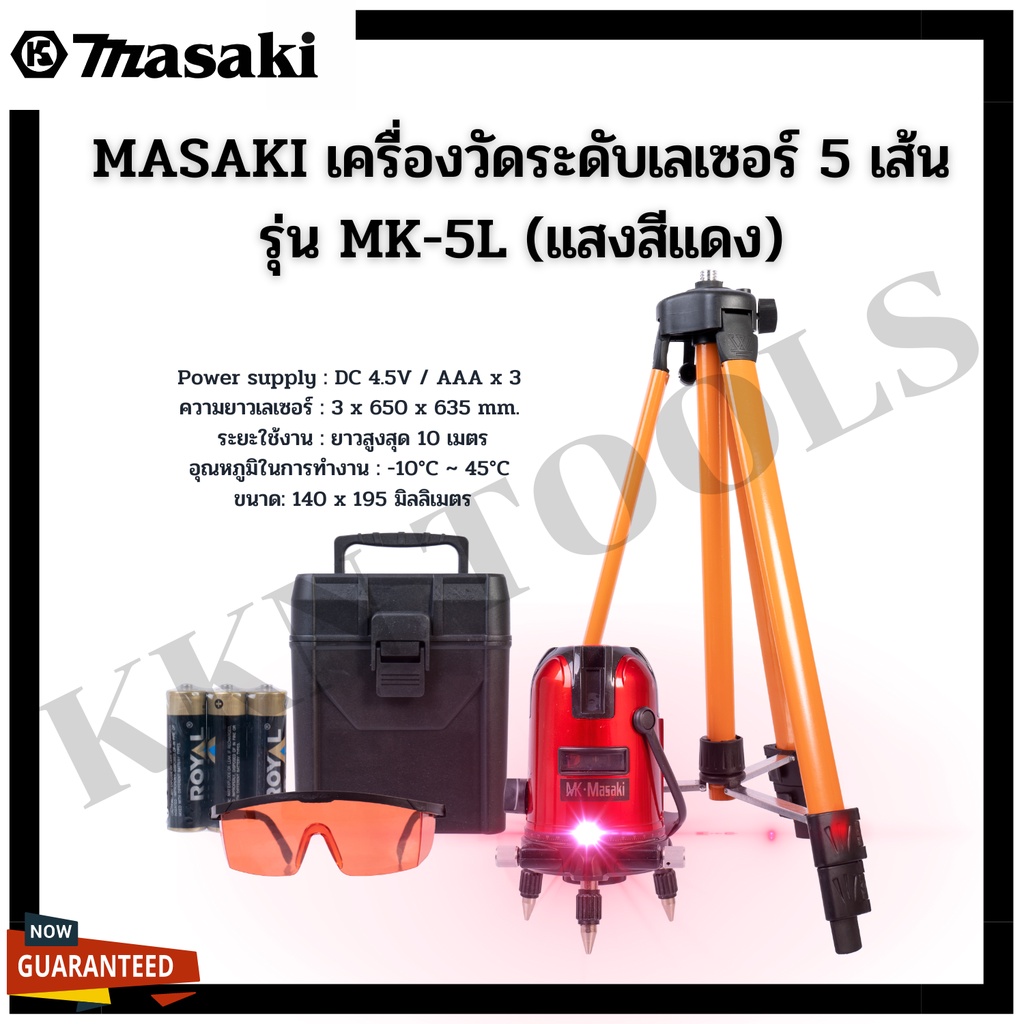 MASAKI เครื่องวัดระดับเลเซอร์ 5 เส้น รุ่น MK-5L (แสงสีแดง) สินค้าพร้อม ...