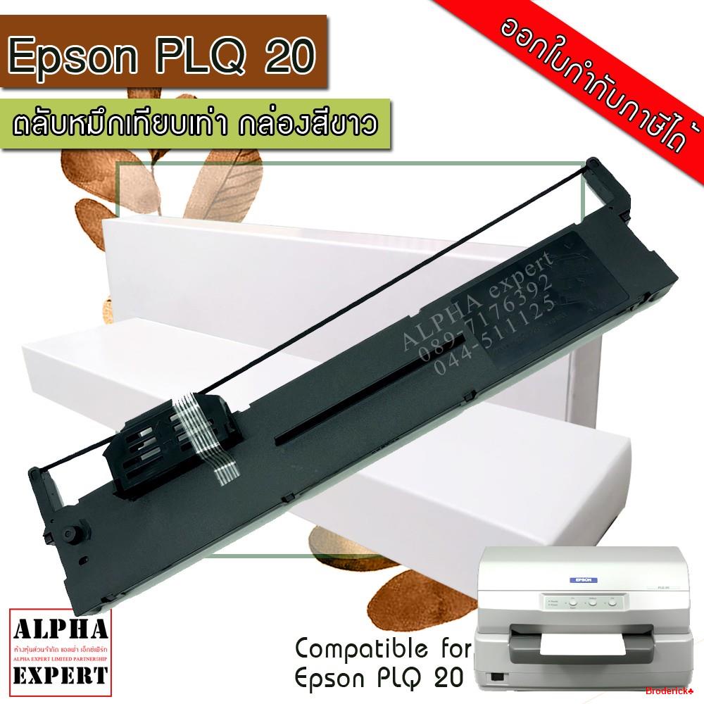 จัดส่งทันทีEPSON PLQ 20 ตลับหมึกริบบอนแบบเทียบเท่า สำหรับเครื่องดอท ...