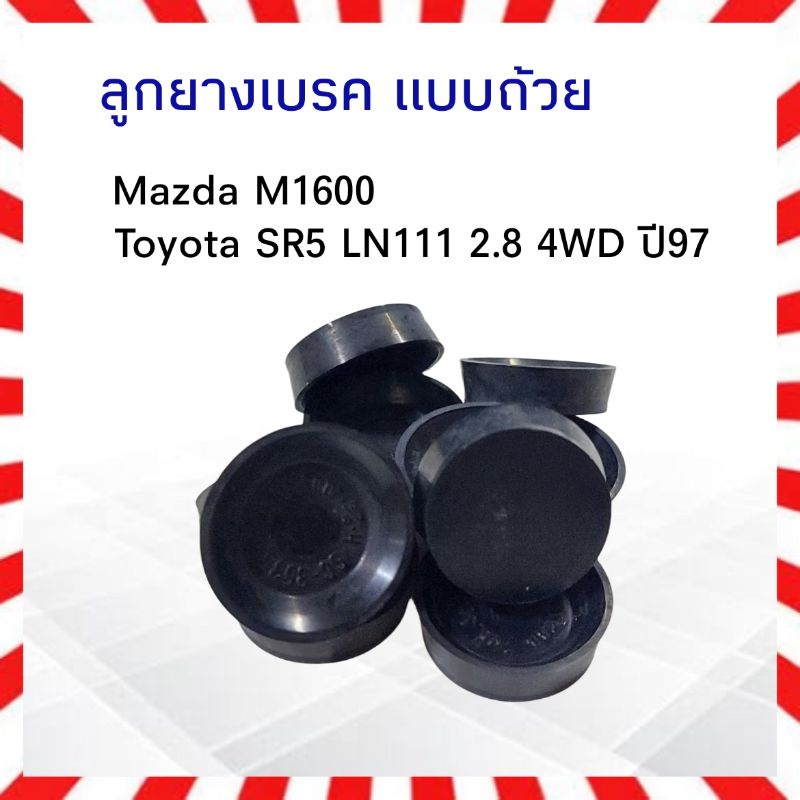 ลูกยางเบรค แบบถ้วย Mazda M1600 Toyota SR5 LN111 2.8 4WD ปี97 15/16" SC ...