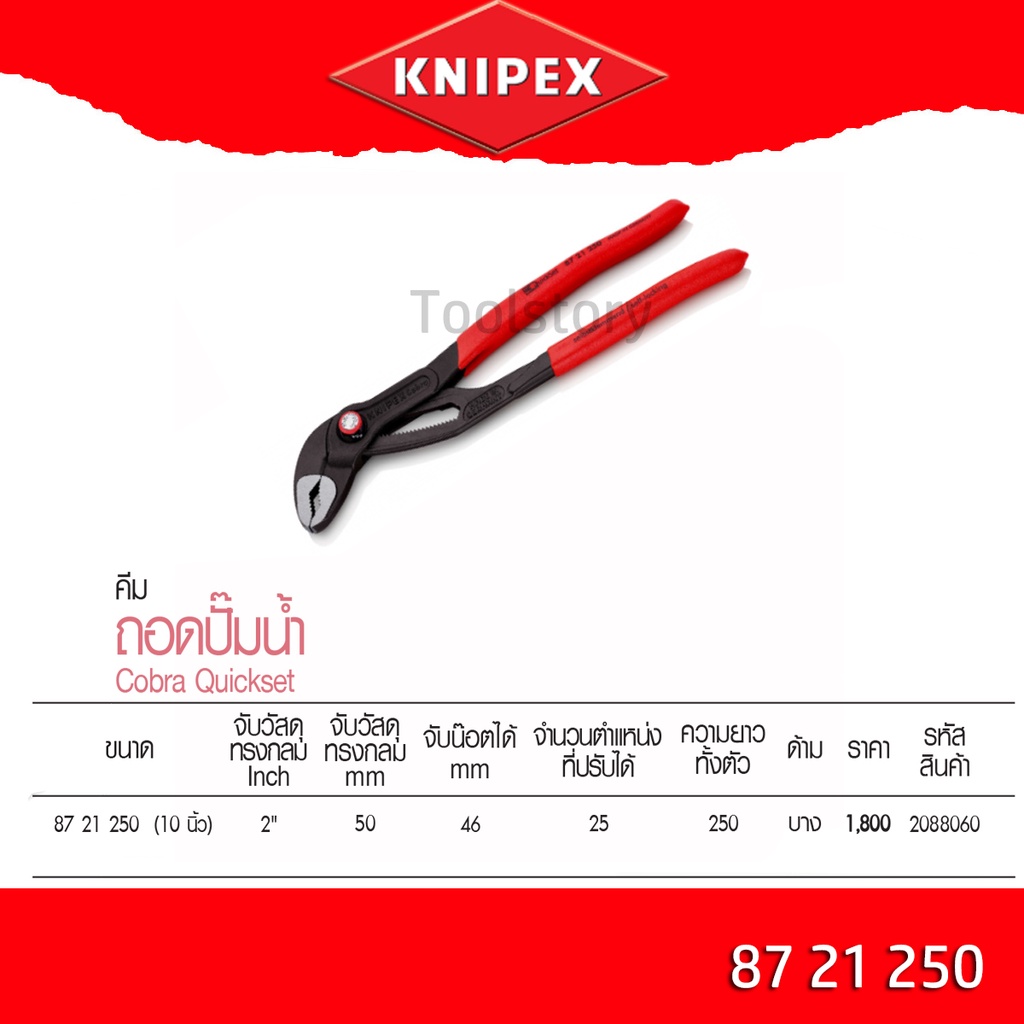 KNIPEX Cobra QuickSet 250 mm คีมปั๊มน้ำ 250 มม. รุ่น 8721250 | Shopee ...