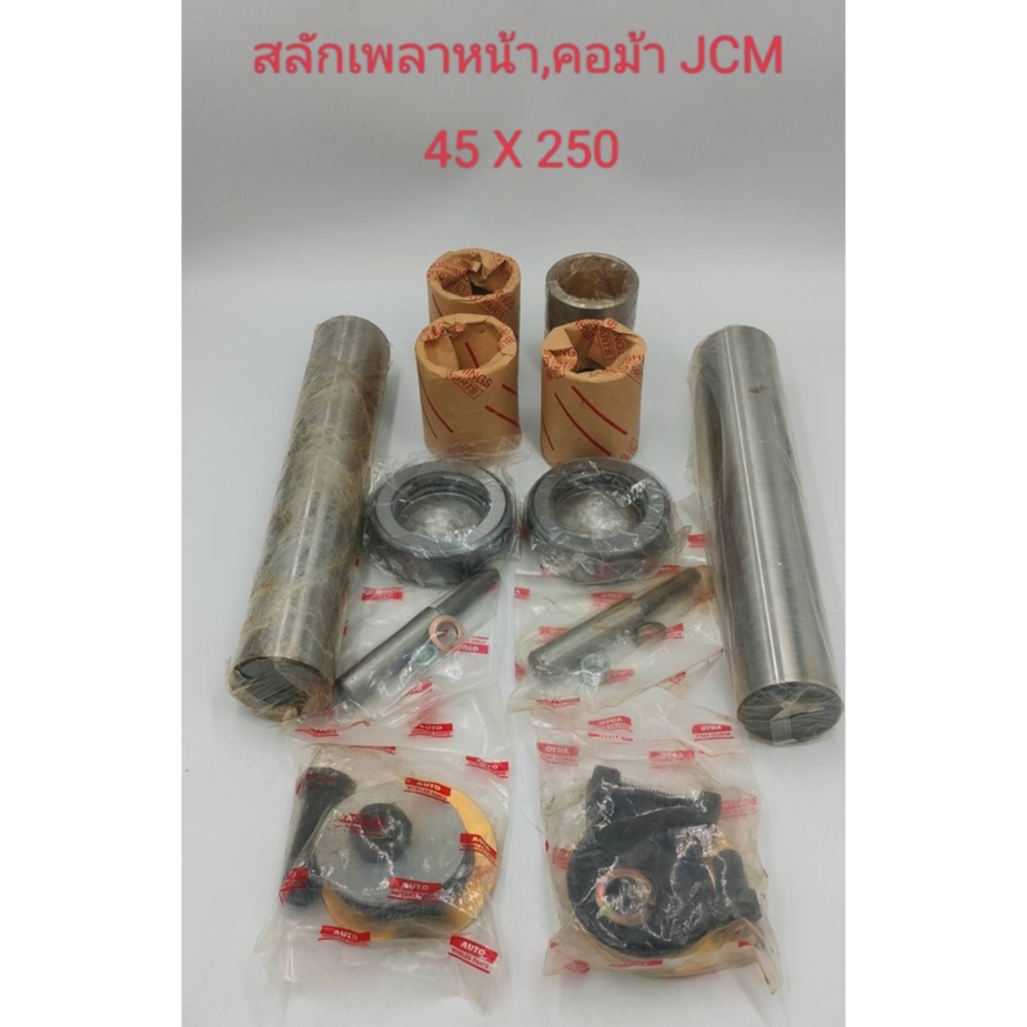 สลักคอม้า สลักเพลาหน้า ISUZU JCM 200แรง 45x250 (2กล่องชุด) 1-87830505-0 ...