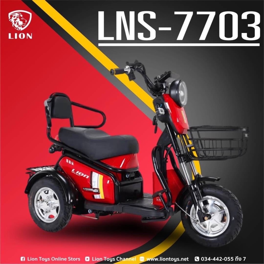 3 ล้อไฟฟ้า Lion รุ่น LNS-7703 | Shopee Thailand