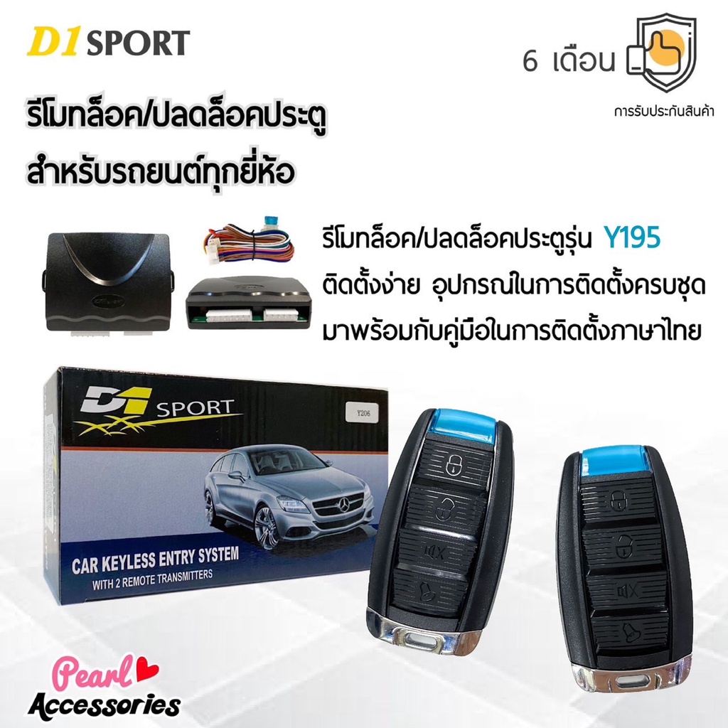 D1 Sport รีโมทล็อค/ปลดล็อคประตูรถยนต์ Y195 สำหรับรถยนต์ทุกยี่ห้อ อุปกรณ์ในการติดตั้งครบชุด ...