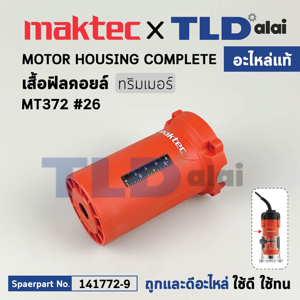เสื้อฟิลคอยล์ (แท้) ทริมเมอร์ Maktec มาคเทค รุ่น MT372 #26 (141772-9 ...