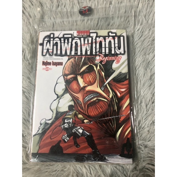 Attack on Titan Color Edition Vol.1 + Attack on Titan Begining ผ่าพิภพ ...