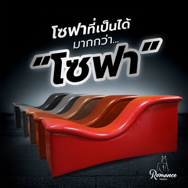 Rab โซฟามังกร โซฟาคู่รัก โซฟาเล่นท่า Sex Sofa เก้าอี้เซ็ก Loveseat 1688
