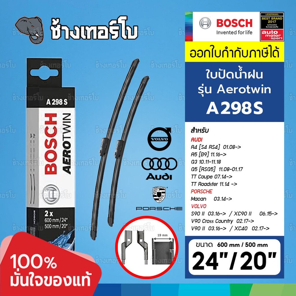 ☘️BOSCH ⏩A298S⏪ 24/20 AUDI A4 Q3 Q5 TT, PORSCHE Macan ขนาด 24+20 นิ้ว | ใบปัดน้ำฝน AEROTWIN ...