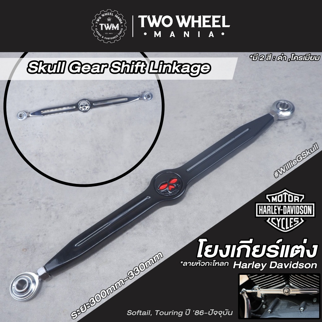 โยงเกียร์แต่งยาว ลายกระโหลก : Skull Gear Shift Linkage : Harley ...
