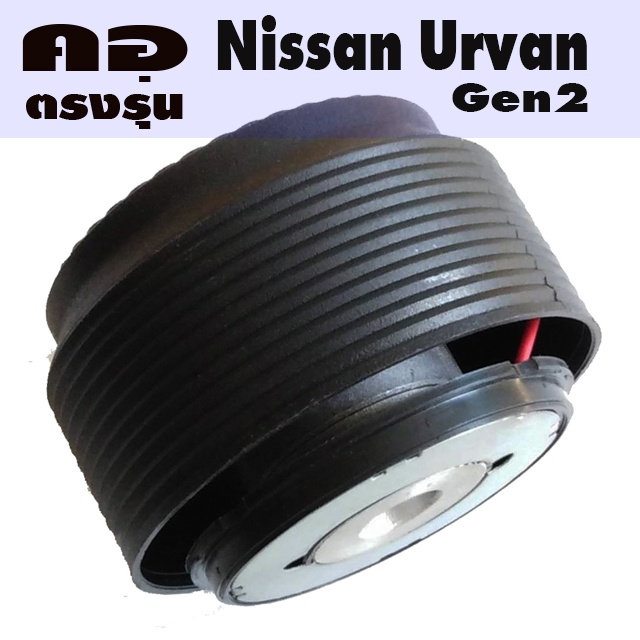 คอตรงรุ่น นิสสัน เออร์แวน ตัวเก่า E20 E23 E24 E25 คอหนา 2.3 นิ้ว รองรับรุ่นไม่มีสไปร่อน รับ ...