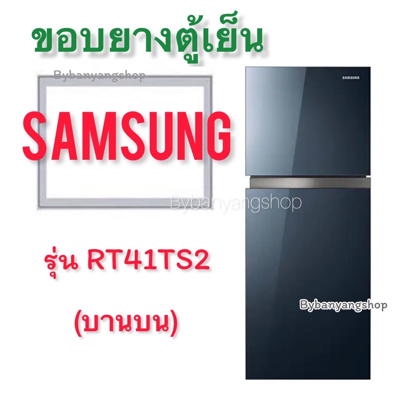 ขอบยางตู้เย็น SAMSUNG รุ่น RT41TS2 (2 ประตู) | Shopee Thailand