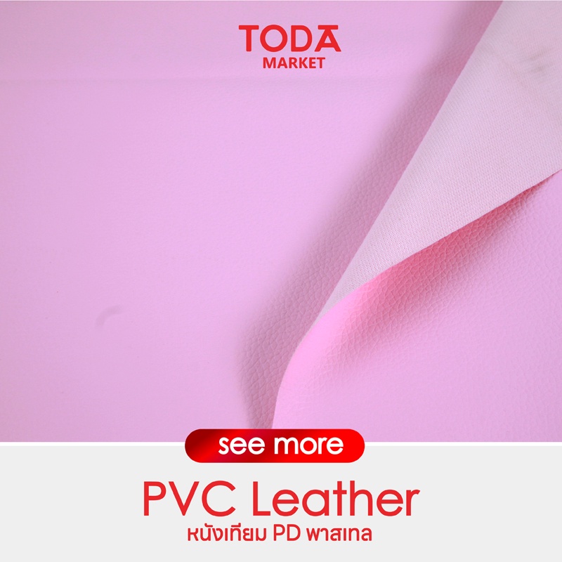 TODA หนังเทียม PVC หนังหุ้มเฟอร์นิเจอร์ สัมผัสนุ่ม ลาย PD/ลิ้นจี่ หนา 0.6 mm. หน้ากว้าง 137 cm ...