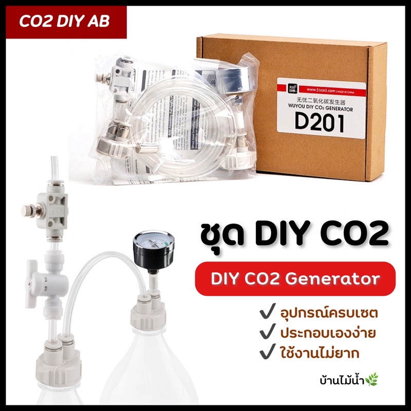 ชุด DIY CO2 AB D201 Generator อุปกรณ์ทำคาร์บอนไดออกไซด์ด้วยตัวเอง ถัง ...