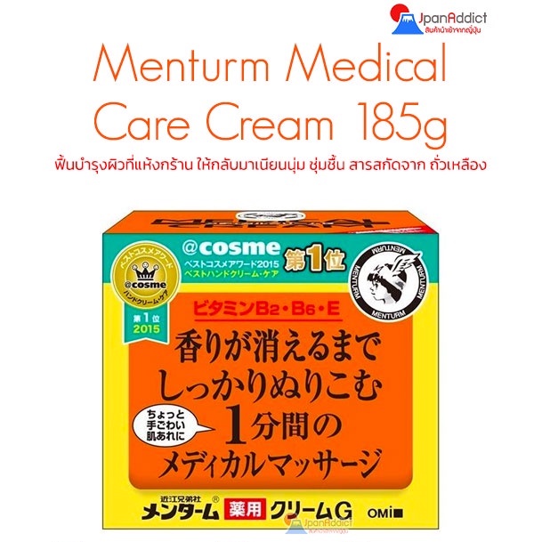 Omi Brotherhood Menturm Medical Care Cream 185g ครีมทาผิว ทามือเท้า ...