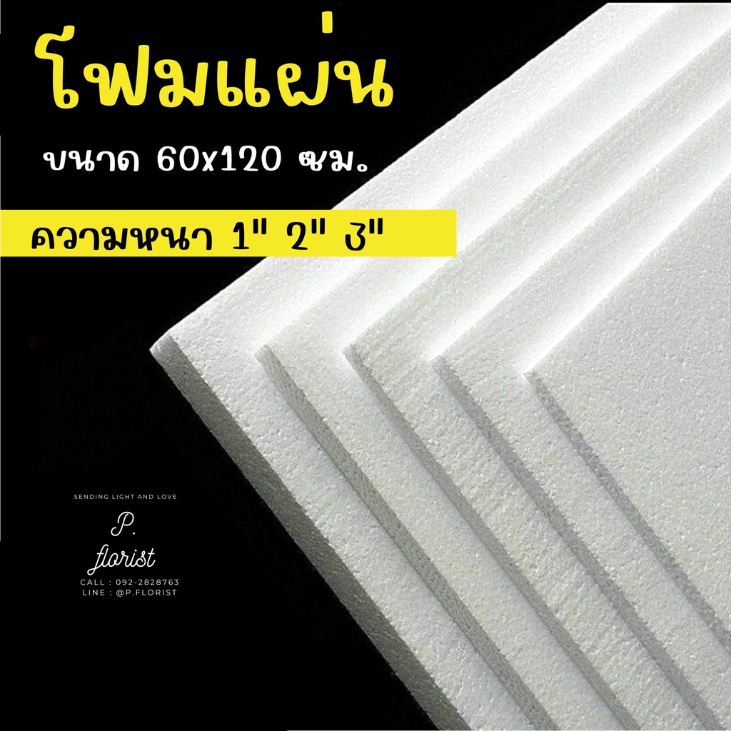 โฟมแผ่นขนาด 60x120cm.ความหนา 1 นิ้ว, 2 นิ้ว , 3 นิ้ว รวมกันได้ ขั้นต่ำ ...