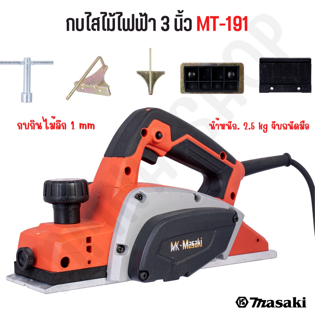 MASAKI ของแท้ กบไสไม้ไฟฟ้า 3 นิ้ว MT-191 Masaki น้ำหนักเบา ใช้งานง่าย ...