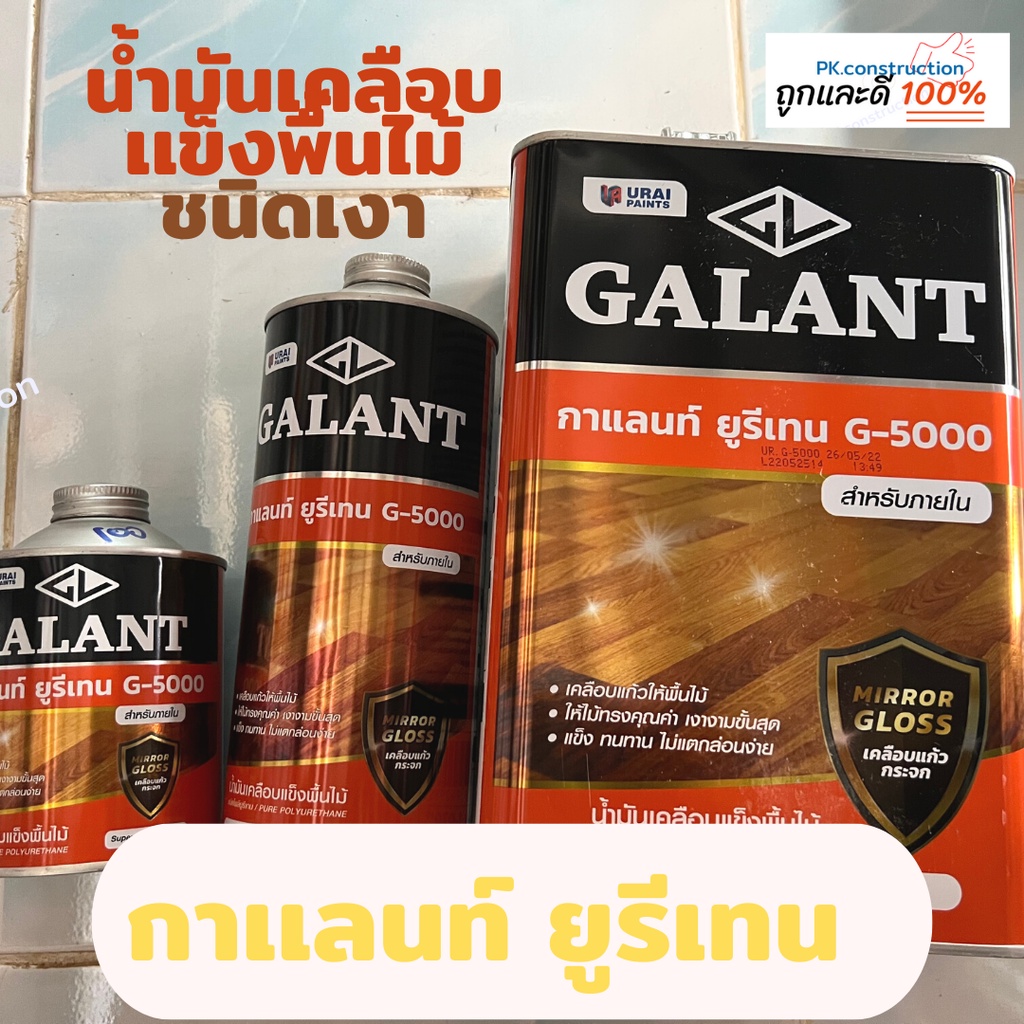 ยูรีเทนกาแลนท์ จี-5000 ขนาด 0.46, 0.874, 3.5 ลิตร น้ำมันเคลือบแข็งชนิดโพลียูรีเทน (GALANT ...