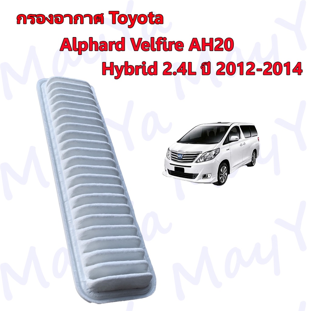 กรองอากาศ โตโยต้า อัลพาส เวลไฟร์ ไฮบริท Toyota Alphard Vellfire AH20 ...