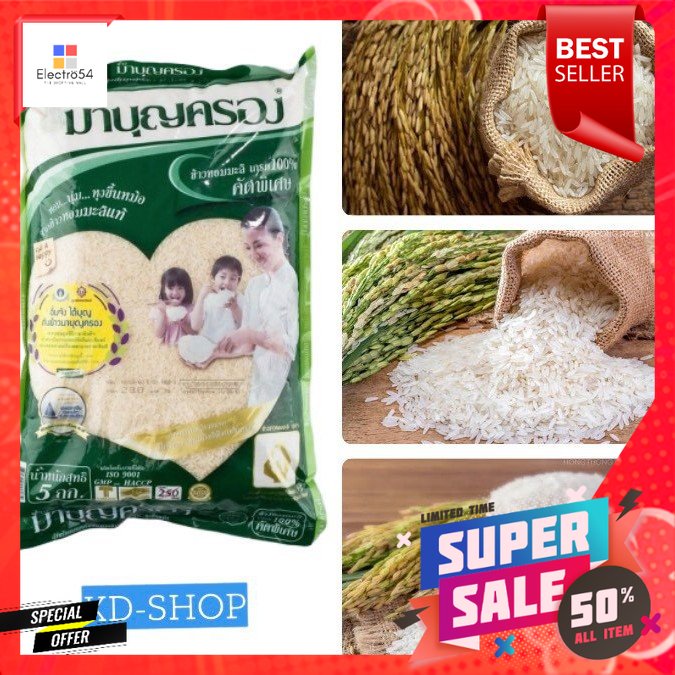 มาบุญครอง (ค่าส่งถูก) ข้าวหอมมะลิ ข้าวหอมมะลิ 100% ขนาด 5 กิโลกรัมMBK ...