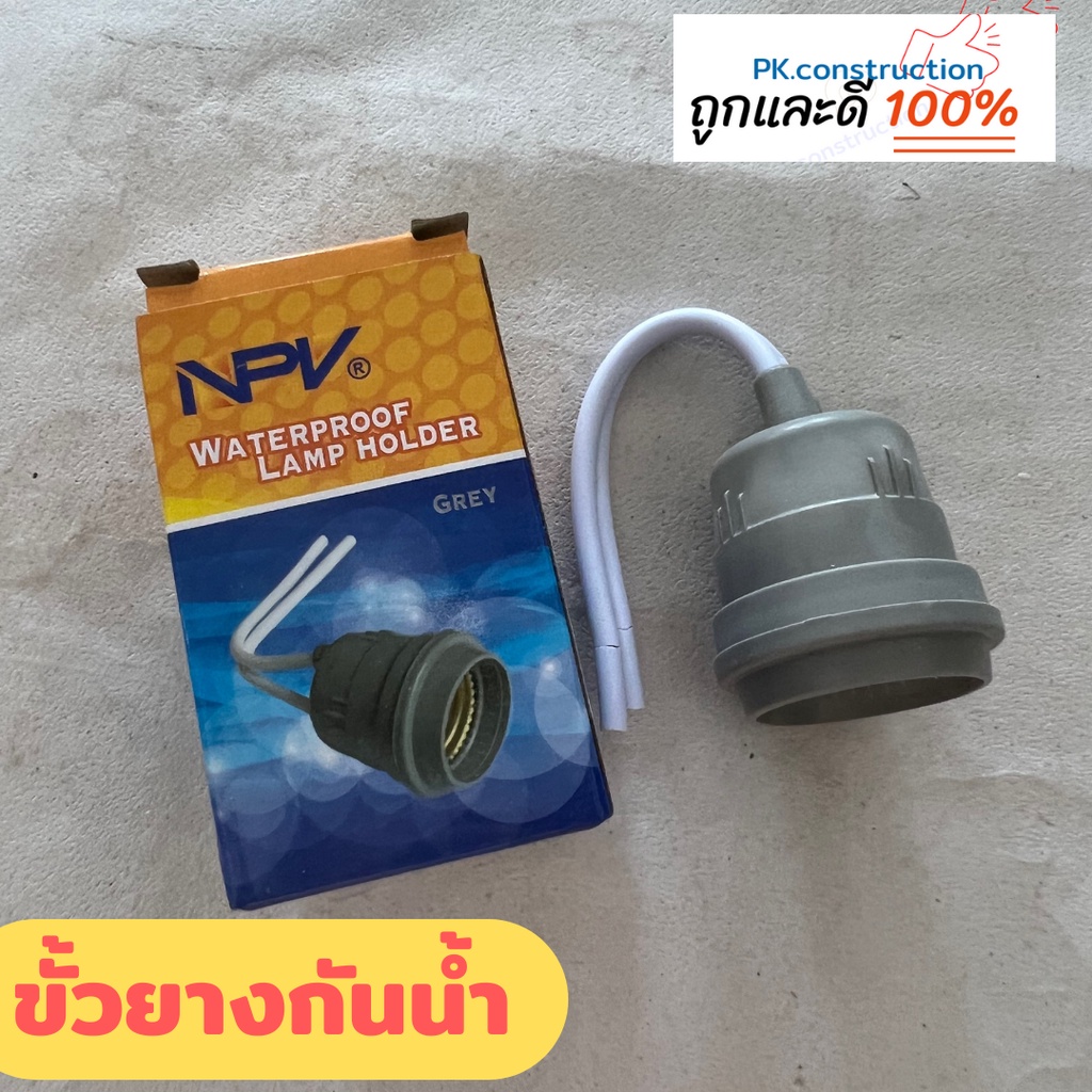 NPV ขั้วยางกันน้ำ ขั้วยางห้อยหลอดไฟเกลียว E27 สีเทา | Shopee Thailand