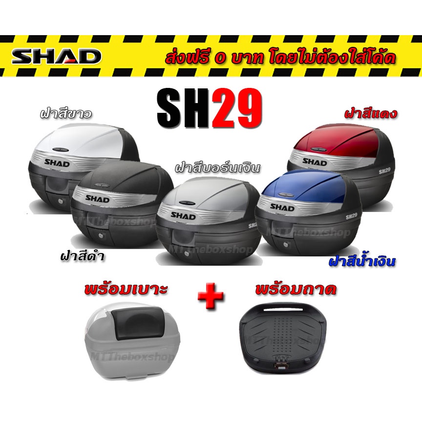กล่องท้าย Shad sh29 เบาะพิงแท้ ส่งฟรี 0บาท | Shopee Thailand