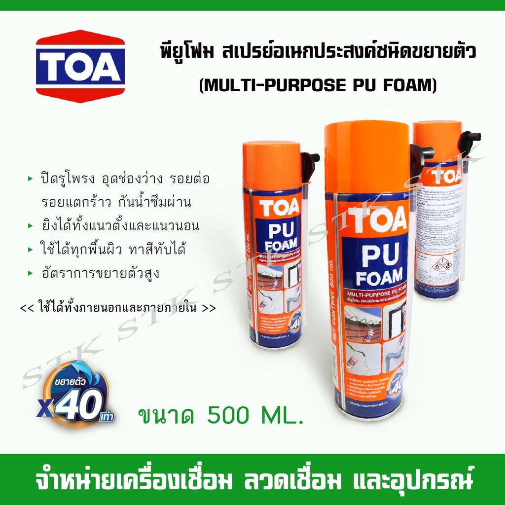 TOA พียูโฟม สเปรย์อเนกประสงค์ ชนิดขยายตัว ขนาด 500ML. (MULTI-PURPOSE FOAM) | Shopee Thailand