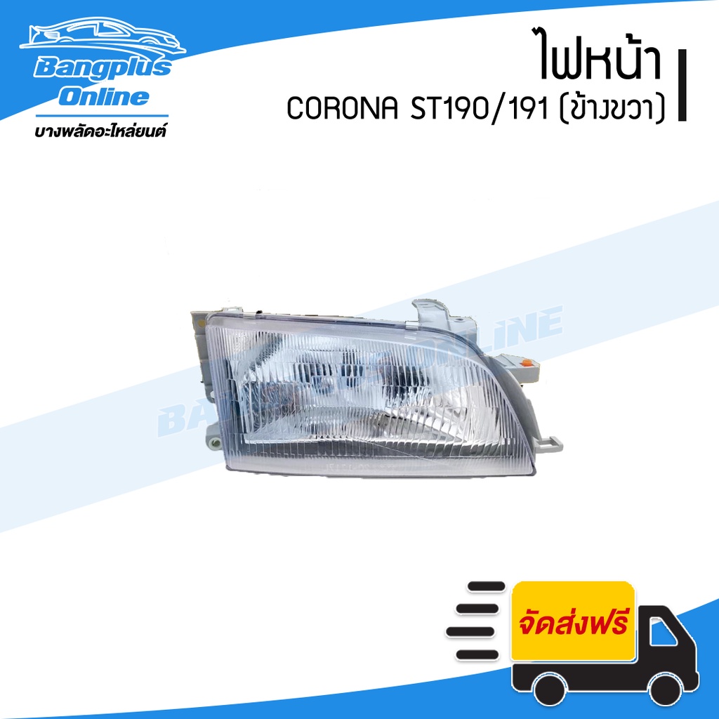 ไฟหน้า Toyota Corona ST190/191 (โคโรน่า/ท้ายโด่ง) 1992/1993/1994/1995 ...
