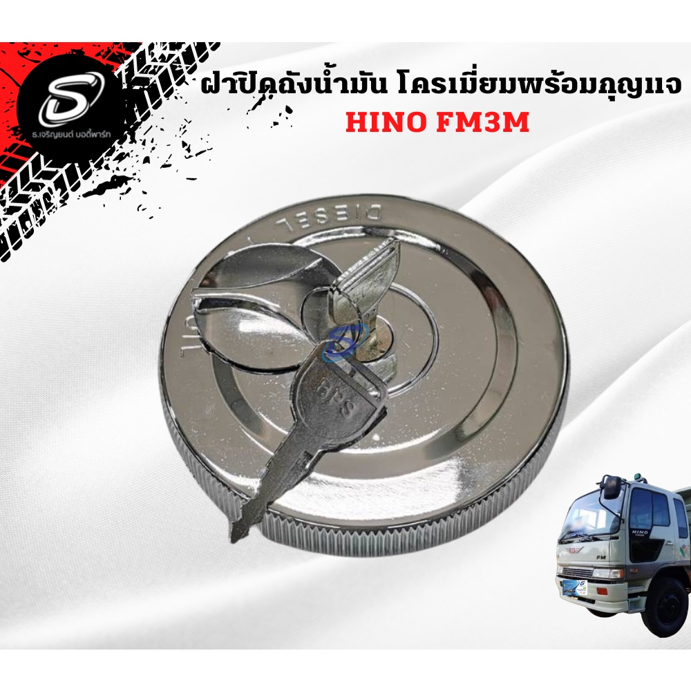 ฝาปิดถังน้ำมัน โครเมี่ยมพร้อมกุญแจ HINO FM3M อะไหล่รถบรรทุก รถสิบล้อ ...