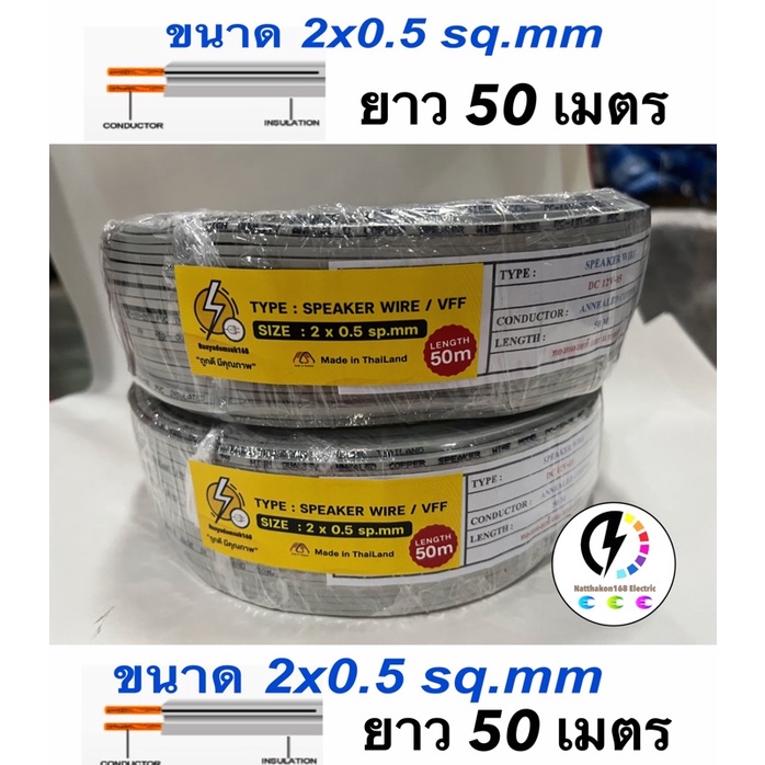 สายไฟอ่อน VFF 2x0.5 sq.mm ทองแดงแท้นำหนักเต็ม ️สายไฟอ่อน‼️ ความยาว ,25 , 50 เมตร เลือกได้ครับ ️ ...