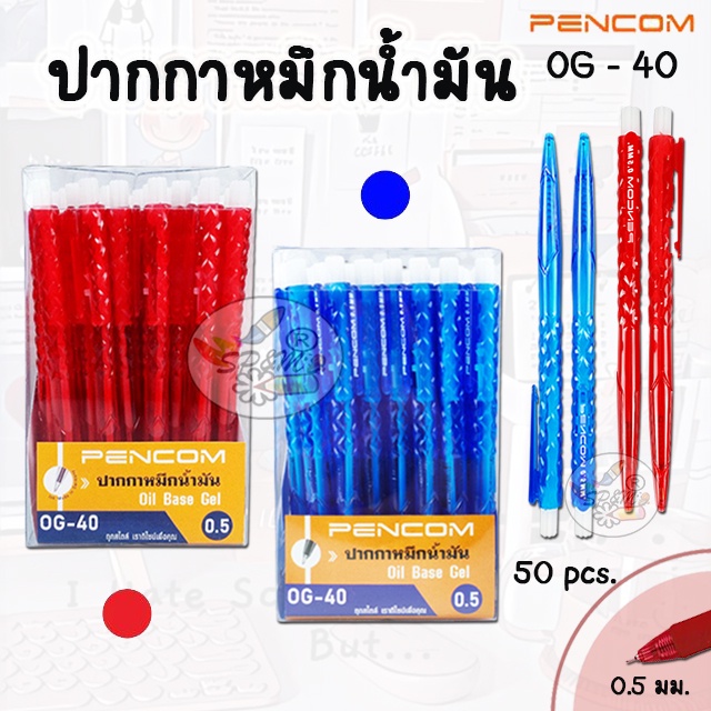 PENCOM ปากกาหมึกน้ำมัน เพ็นคอมพ์ OG-40 (1กล่องมี50ด้าม) | Shopee Thailand