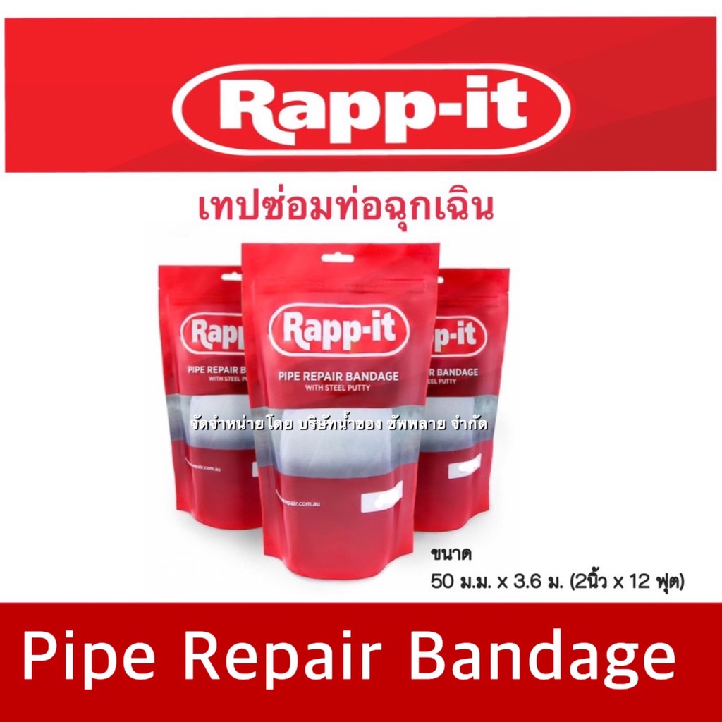 RAPP – IT แร๊ป-อิท เทปซ่อมท่อฉุกเฉิน *ออกใบกำกับภาษี-ทักข้อความ ...