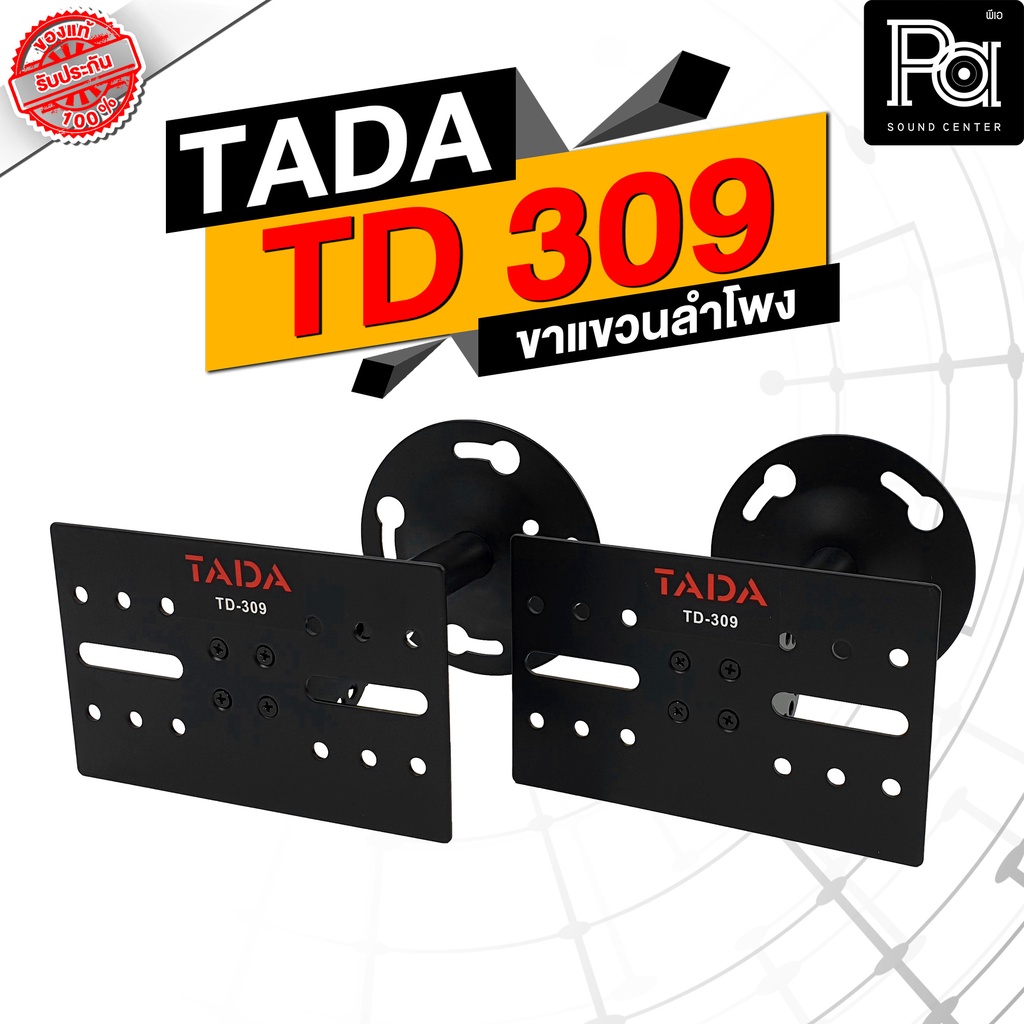 1คู่ TADA รุ่น TD 309 ขาแขวน ตู้ลำโพงคาราโอเกะ รุ่น TD309 ขายึดลำโพง ขายึดผนัง ขาแขวนลำโพง TD ...